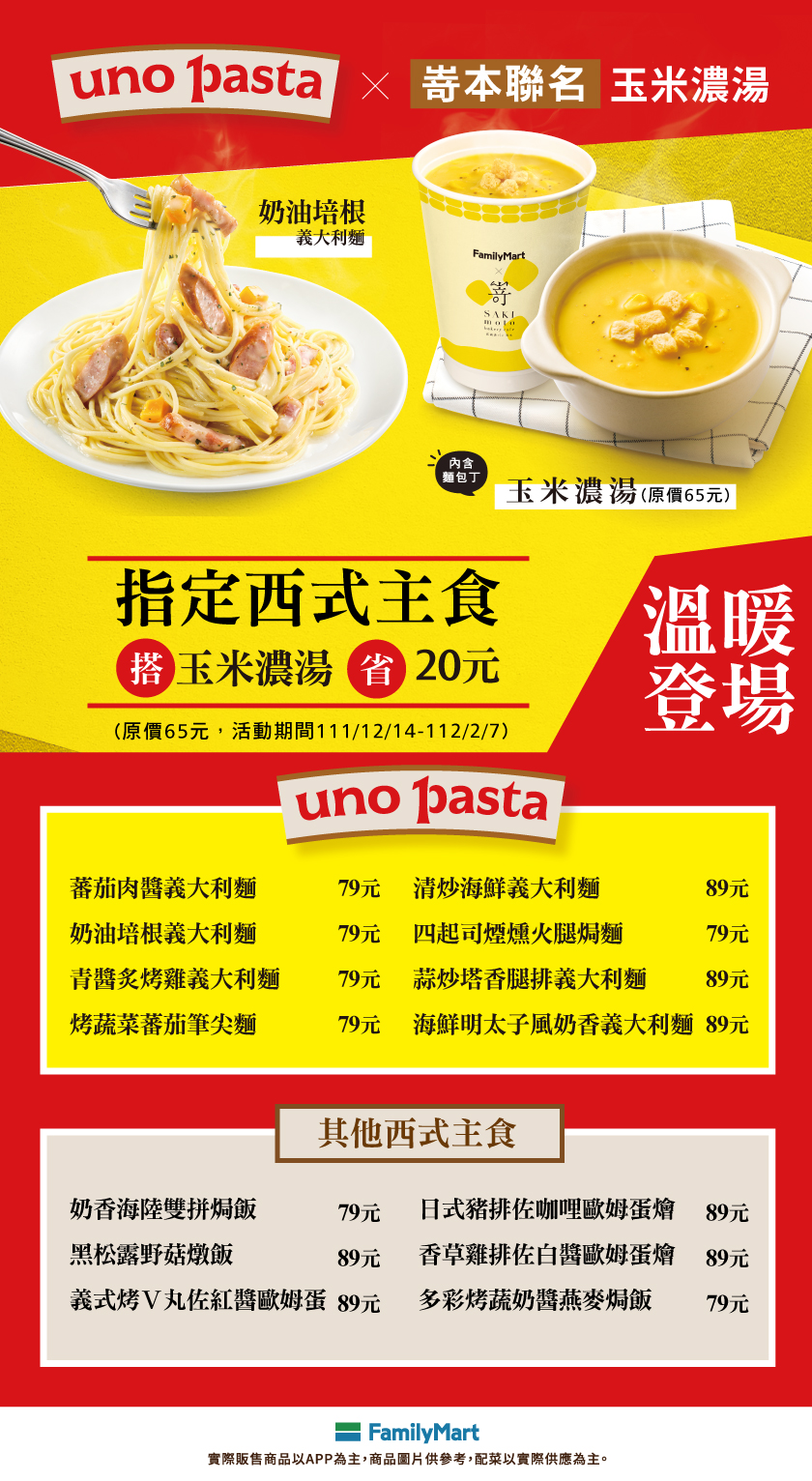 FamilyMart 全家便利商店－uno pasta x 嵜本聯名玉米濃湯
